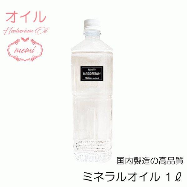 人気急上昇中のインテリアボトルハーバリウム（植物標本）。ミネラルオイル1リットル