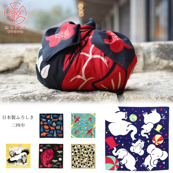 ■馬場染工場が柄/染め/販売を行う、風呂敷のオリジナルブランド『mashu(ましゅ)』。綿風呂敷はお弁当包みからエコバッグなど普段の生活の中で幅広く用いられ、二四巾（約92cm X 94cm）は大きな荷物を包むのや風呂敷バッグなど普段使いに...