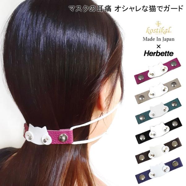 【新進気鋭の日本製レザー小物ブランドkostikal.とHerbetteコラボの限定デザイン】大ヒット中の、日本の職人による上質なマスク用アクセサリーに猫柄の登場です。耳にかけずに後頭部でマスクのひもを引っ張る、オシャレな形の留め具です。本...