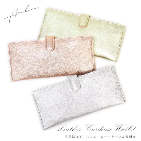 光り輝く美しい箔加工の「Arukan(アルカン)フィーナ」のお財布です。上品で高級感があり持っているだけで気分が上がりそう。キラキラ箔加工の牛革を、日本にて丁寧に縫製した上質なカードケース＆長財布。たっぷりカードは入りますが、スリム設計なの...