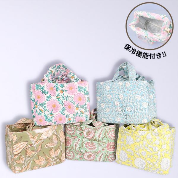 かわいらしい花柄＆巾着タイプの保冷バッグです。「心地よい」空間づくりにぴったりの落ち着いた色調のブロックプリントシリーズ。内側には発泡ポリエチレンとアルミシートで保冷機能もばっちり。マチは11.5cmでペットボトルとお弁当が収納できて便利に...