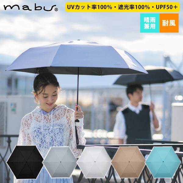 「mabu」どんな空の日にもよろこびを。形状記憶構造の遮光生地で、畳む手間をゼロに。形が崩れにくい生地で、使った後もすぐまとまって機能性抜群。オールウェザータイプで、晴れの日も雨の日も快適です。・形状記憶構造の遮光生地を使用。特殊な糸構造に...