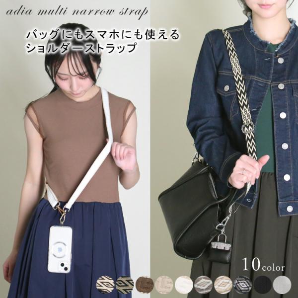 『Adia　ショルダーストラップ』バッグにもスマホにも使える、マルチに活躍するショルダーストラップ。コーディネートにあわせて選べるデザインで、毎日のスタイルにさりげないアクセントをプラスします。気分やシーンに合わせて、自由にアレンジをお楽し...