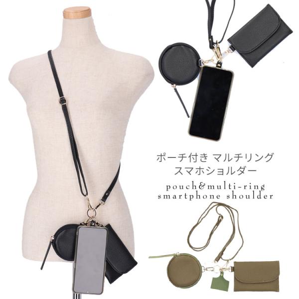 スマホがすぐに使えるマルチショルダー。鍵や小物、小銭の収納に最適な大きさの丸型ポーチ、カードや三つ折りのお札が入る四角ポーチ、牛革スマホホルダーの三点が一つに。スマホホルダーはケースに挟むだけで装着でき、スマホを変えてもずっと使えます。※ス...