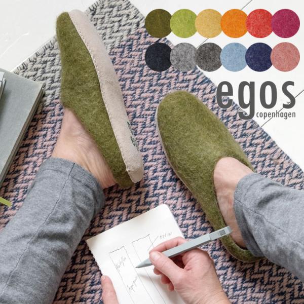egos（イゴス）のコンフォート・スリッパは２０００年からネパールでフェルト製品製造に取り組むデンマークの会社、En Gry &amp; Sif が手がけています。シンプルで機能的なデンマークデザインのコンフォート・スリッパは、フェアトレー...