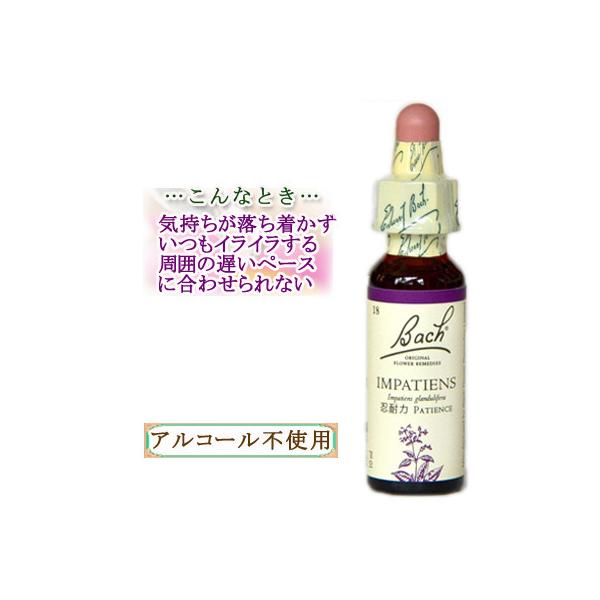 【インパチエンスのキーワード：相手のペースが遅いとイライラする・いつも焦っている】★正規販売店・バッチフラワーレメディーはいつでも飲める安心のノンアルコールタイプ★バッチフラワーレメディは、イギリスの細菌学者であったエドワードバッチ博士によ...