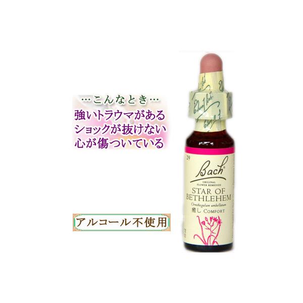 【スターオブベツレヘムのキーワード：トラウマがある・過去のショックな記憶の癒しに】★正規販売店・バッチフラワーレメディーはいつでも飲める安心のノンアルコールタイプ★バッチフラワーレメディは、イギリスの細菌学者であったエドワードバッチ博士によ...