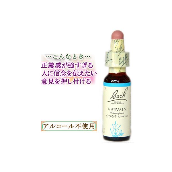 【バーベインのキーワード：正義感が強い・信念を押し付ける・理解されないとストレス】★正規販売店・バッチフラワーレメディーはいつでも飲める安心のノンアルコールタイプ★バッチフラワーレメディは、イギリスの細菌学者であったエドワードバッチ博士によ...