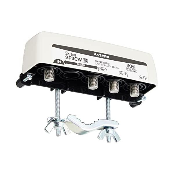 ・ホワイト  SP3CW・新4K8K衛星放送に対応・適合マスト径：22〜48.6mm・電流容量1A（DC15VまたはAC30V）