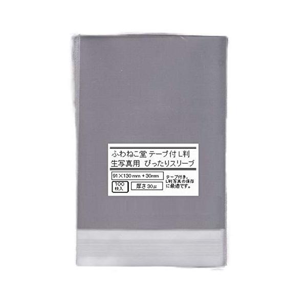 ・グレー 100枚 fuwaneko-OPP-T100・ふわねこ堂の L判 生写真用 ぴったり スリーブ テープ付・サイズ : 91mm x 130 mm