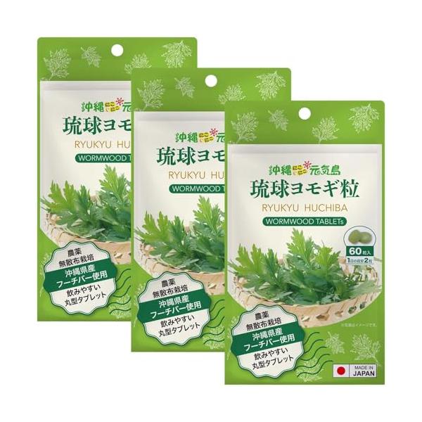 -/60個 (x 3)/-・パッケージ個数:3・沖縄県産よもぎ粒・ヨモギサプリメント・沖縄県産フーチバー使用・飲みやすい丸型タブレット・農薬無散布栽培