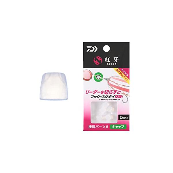キャップ-/キャップ/07313482・Size:キャップStyle:キャップ・ダイワ 紅牙接続パーツβ キャップ (ルアー 自作 替えユニット)・入数：5本内容量は、予告なく変更になることがあります。ダイワ ルアー 自作 替えユニット