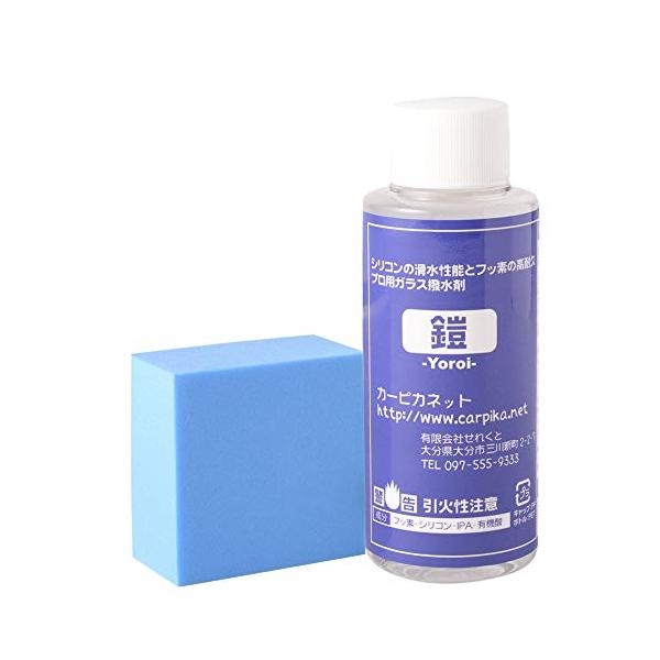 ・ブルー 80ml yoroi・商品概要：自動車窓ガラスの撥水コーティング剤・使用可能箇所：フロントガラス、サイドガラス、リアガラス。※サイドミラーは特殊加工が多いため推奨しません。・効果持続：約5ヶ月。定期的な重ね塗りで被膜・日本製