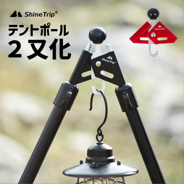 【商品情報】ブランド：ShineTripサイズ：(口径6mm)97mm×57mm (口径8mm)97mm×59mm重量：(口径8mm)61g (口径6mm)53g材質：アルミ合金ポールを簡単に二又化できるパーツこのアイテムを使うことで、なん...