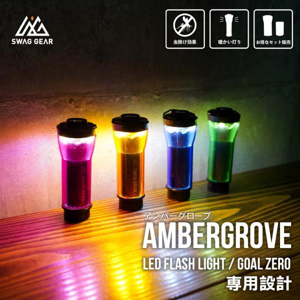 ◆SWAG GEAR LED FLASH LIGHT用のアンバーグローブ◆暖色光とは違い、アンバーグローブは防虫作用を示す波長のため一般的な暖色光より濃い色です。 走光性のある虫は300〜500nmの光の波長に集まりやすい性質があると言われ...
