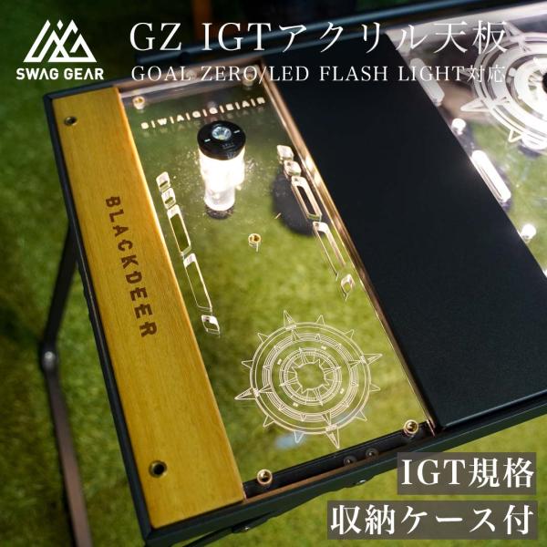 -IGT規格のイルミネーションアクリル天板-GOAL ZERO LIGHTHOUSE micro やSWAG GEAR LED FLASH LIGHTをセットすると、彫刻された模様が光で浮き上がるプレートです。キャンプやチルタイムに彩りを添...