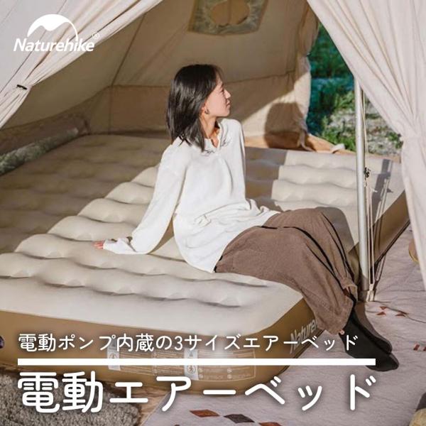 電動ポンプ内蔵の3サイズエアーベッド【2人用】使用サイズ：200x150x25cm収納サイズ：43x30x25cm重量：約4.8kg (付属品、収納袋含む)耐荷重：約300kg【こだわりの素材】表面はフロック加工したPVCを採用し、柔らかな...