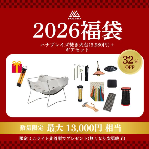 2025年今季新作の花びらにインスパイアされて生まれ変わった≪Thouswinds HANABLAZE焚き火台≫が必ず入った！お得な福袋を数量限定で販売します♪赤字覚悟で、約13,000円相当の商品を8,800円にてお届けします！年に1度の...