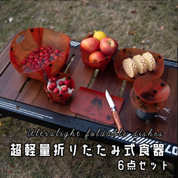 PP素材を使用した折りたたみ式食器セット。総重量189gと超軽量で耐久性に優れ、アウトドアに最適な携帯便利なデザイン。コンパクトに折りたたみ可能で、省スペース収納が可能。旅行や登山の持ち運びも簡単に。衛生的でお手入れ簡単。濡れた布でさっと拭...