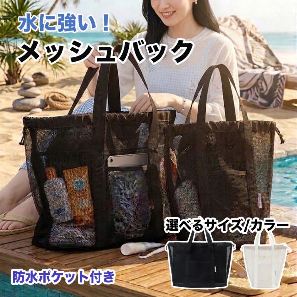 ■商品名スパバッグ メッシュバッグ 防水ポケット付き 温泉バッグ サウナ ジム 銭湯 水泳 プール ジム 温泉 大人 お風呂 トート■商品説明【濡れたものもスッキリ収納！防水ポケット付きメッシュバッグ】ジムや温泉、旅行先で大活躍！防水×メッ...