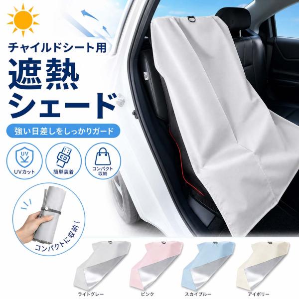 ## 商品説明文夏の強い日差しから、チャイルドシートやベビーカーを守る遮熱シェードです。車内に置いたチャイルドシートは、直射日光によって表面温度が上がりやすく、出発時にすぐ座れないことも。本商品を使用することで、強い日差しを遮り、座面の温度...