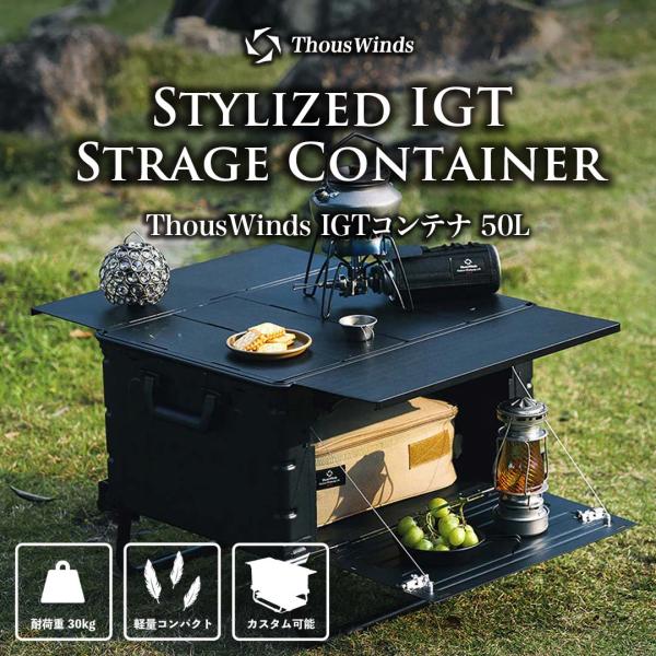 収納とテーブルを兼ね備える！カスタム次第で自由自在なIGTコンテナテーブルオールブラックでスタイリッシュなコンテナボックスにIGTアクセサリー(別売)をインストールすると変幻自在なIGTテーブルに。コンテナ内には物を収納したままテーブル機能...