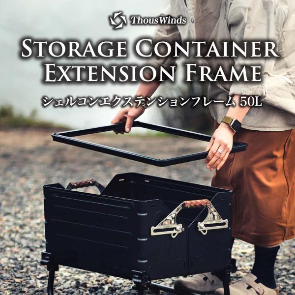 ■商品名ThousWinds シェルコンエクステンションフレーム 50L■商品説明-お持ちのシェルコンをIGTテーブル化！カスタム次第で自由自在！-コンテナボックス 50LにエクステンションフレームとIGTアクセサリー(別売)をインストール...
