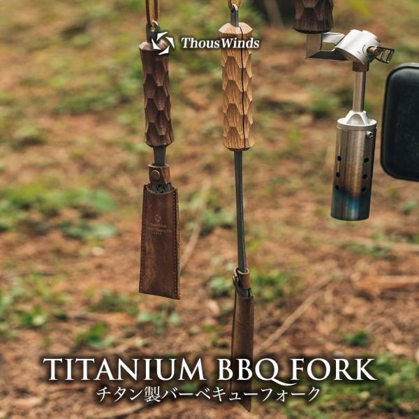 ブランド：ThousWindsサイズ：【L】41*2.8*2.8cm材質：チタン、ブラックウォールナット、ホワイトオーク重量：【L】146g、135g-洗練デザインのチタン製バーベキューフォーク-ハンドルは、耐久性、耐食性に優れた高品質の木...