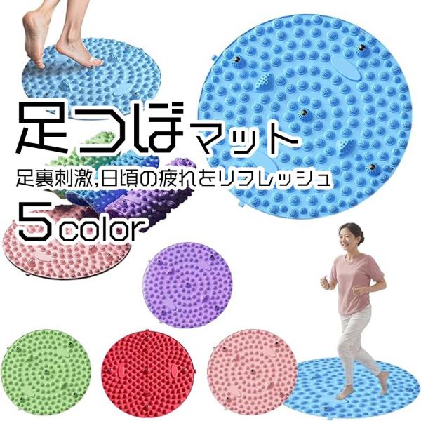 サイズ：直径約55cm重量：約650g素材：TPE原産国 : 中国カラー：レッド、グリーン、パープル、ピンク、ブルー【足ツボマットで疲れを軽減】足の裏を効果的に刺激することで、血行を改善し、足のむくみや疲れを軽減。1日の終わりに疲れを取るた...