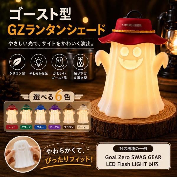 【かわいいゴースト型ランタンシェード】幽霊をモチーフにしたユニークなランタンシェードです。Goal Zero、38灯などの小型LEDランタンにかぶせるだけで、キャンプサイトやテント内、テーブル周りをやさしい雰囲気に演出できます。ハロウィン、...