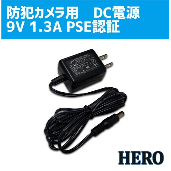 カメラ用の電源（スイッチングタイプ）DC 9V 1.3A国内認定品　PSE対応小型タイプですAC100V〜240Vへ接続します2.1φ標準プラグ（センタープラス）