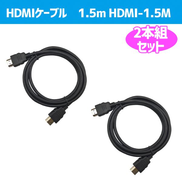 ・HDMIケーブル2本組セット・テレビのHDMI接続入力端子とデジタルレコ−ダ−のHDMI接続入力端子を　接続するケーブルです。・4K映像、3D対応・コネクタ形状　HDMIタイプA(オス)-HDMIタイプA(オス)・ケーブル長さ：1.5ｍ