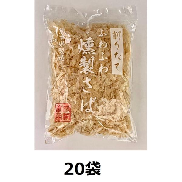 当店が自信をもっておすすめする「燻製さばの極薄ふわふわ削りぶし」独特の旨味をご堪能下さい・