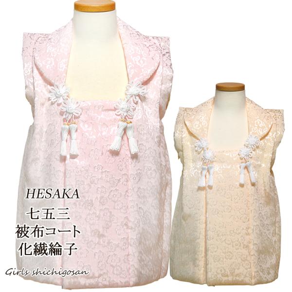 「シチゴサン(しちごさん)」は女児の年令が三歳(3才)と七歳(7才)、男児の年齢が三才(3歳)と五歳(5才)で御祝いします。洋服やドレスの貸衣装で済ます方もいれば、ブランドのお着物(きもの)に祝い帯(いわいおび)やひふ(ヒフ)でばっちりメイ...