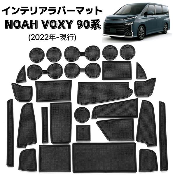 【発売日：2023年11月18日】【商品仕様】・対応車種：トヨタ NOAH ノア VOXY ヴォクシー 90系 対応「※この商品はトヨタの純正品ではありません。本製品は非純正の汎用カスタムパーツです。」・材質：軟質PVC・内容物：28P・カ...