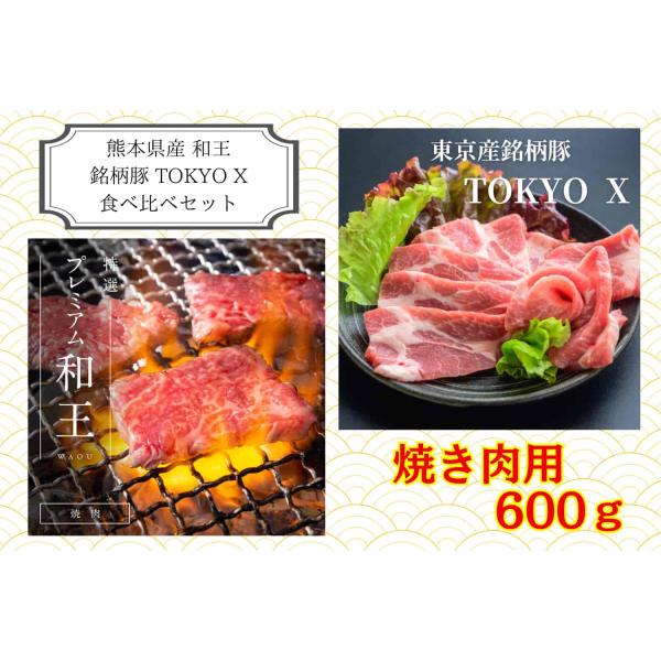 ブランド：熊本県産和王・TOKYO X　食べ比べセット　【焼き肉用　計600ｇ】内容量：(和王)霜降り・赤身 計300ｇ、(TOKYO X)肩ロース300ｇ配送：(冷凍)全国送料無料販売業者：北島精肉店注意：※仕入れの関係により、出荷〜お届...