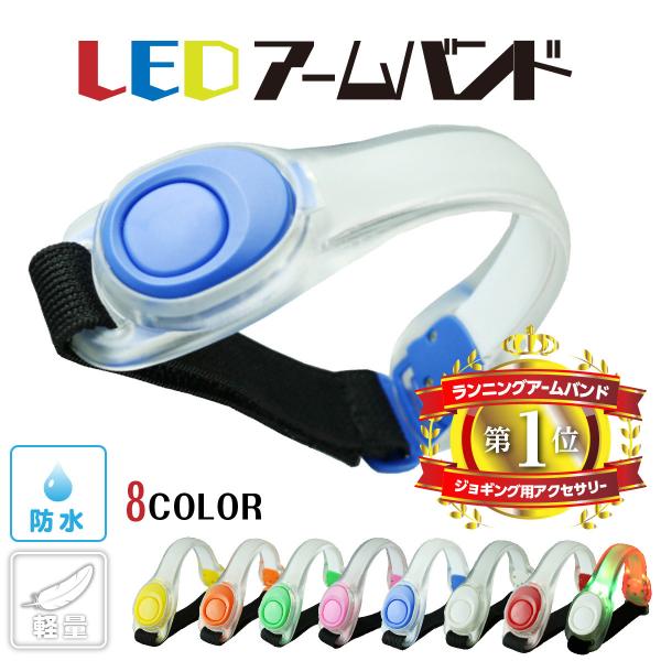 ボタン一つで【点灯・点滅・消灯】の切り替えができるLEDアームバンド。腕だけでなく、足や自転車に巻き付けて使用する事も出来ます。サイズ調整は付属のゴムベルトで微調整可能。28cm〜50cmまで対応していますので、お子様から大人まで幅広くご使...