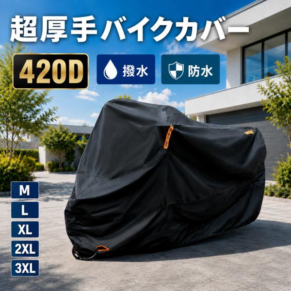雨や紫外線、ホコリから大切なバイクを守る防水バイクカバーです。防水・撥水仕様で雨や雪をはじき、車体のサビや汚れを防止。日差しによる劣化や色あせ対策にも使えるため、オールシーズン活躍します。厚手で丈夫な生地を使用しており、毎日の屋外保管にも使...
