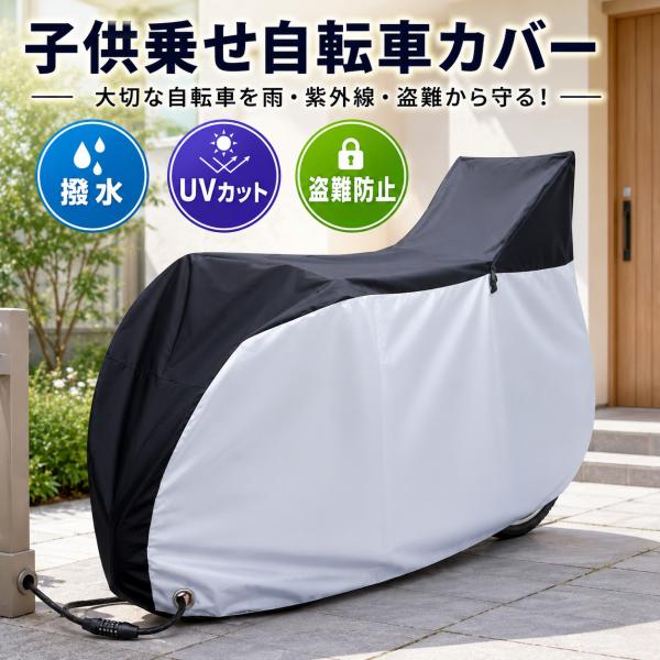 子供乗せ自転車や電動アシスト自転車に使いやすい自転車カバー。雨や紫外線、ホコリから車体を守り、屋外駐輪やベランダ、玄関先、ガレージでの保管におすすめです。防水・撥水仕様で雨をはじき、サビや汚れを防止。チャイルドシート付き自転車や電動ママチャ...