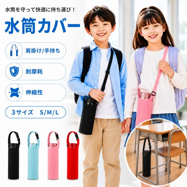 水筒を守って快適に持ち運べる、ストラップ付き水筒カバー。伸縮性のある生地で水筒にしっかりフィット。大切なボトルをキズや衝撃から守り、抜け落ちを防ぎます。長さ調節可能なストラップ付きで、お好みの長さに調整可能。バックルで簡単に着脱でき、持ち運...
