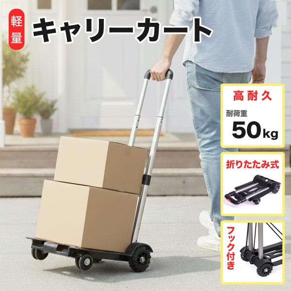 コンパクトで便利な折り畳み式キャリーカート。耐荷重は安心の50kg。折りたたみ式でスリムに収納が可能です。持ち手ハンドル部分は2段階の長さ調節ができるので身長に合わせてお使いいただけます。ベアリング搭載で静音感&amp;安定感もアップ。フッ...