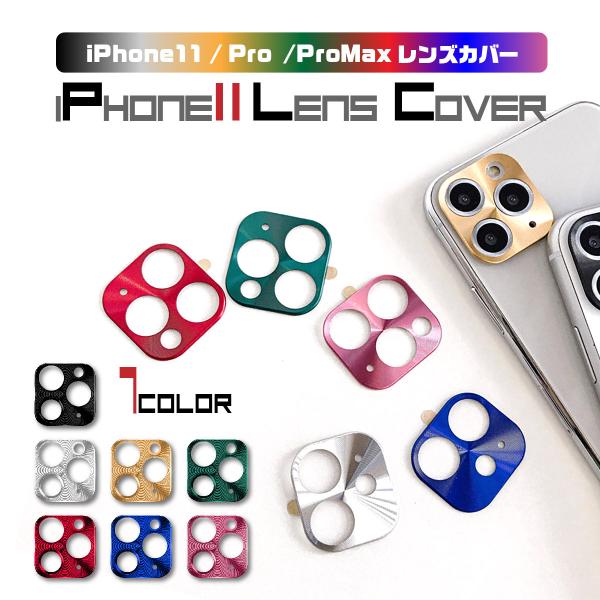 カメラレンズを傷から守ってくれるiPhoneレンズカバー。見た目もオシャレで日によって使い分けてもOK。iPhone11・iphone11pro・iphone11promax 専用です。【カラー】ブラックシルバーゴールドブルーグリーンレッド...