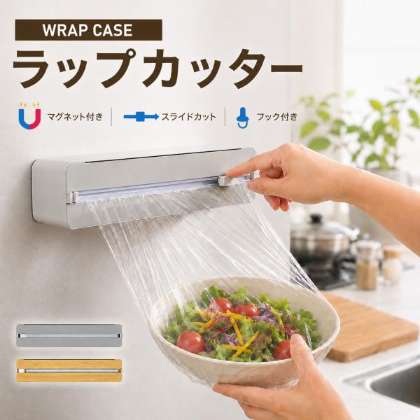 マグネット付きで冷蔵庫横などに取り付けやすいラップカッターです。フック付き・壁掛けにも対応し、キッチン周りをすっきり収納できます。スライドカット式なので、ラップを引き出してスライダーを動かすだけで簡単にカット可能。左右どちらからでもカットで...
