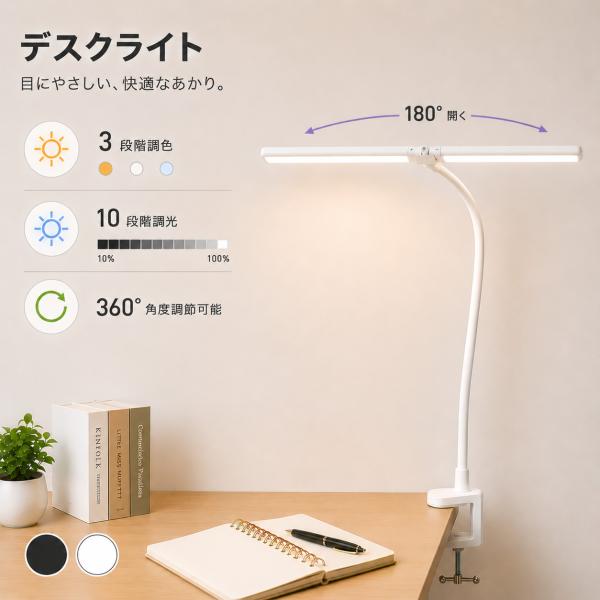 デスク全体を広く照らせる、クランプ式LEDデスクライト。左右に広がる2灯式ライトで、約60cmのワイド照射が可能。光の色は3段階で切り替え可能。明るさは10段階で調整でき、長押しで無段階調光にも対応。アーム部分は360度調整可能、ライト部分...