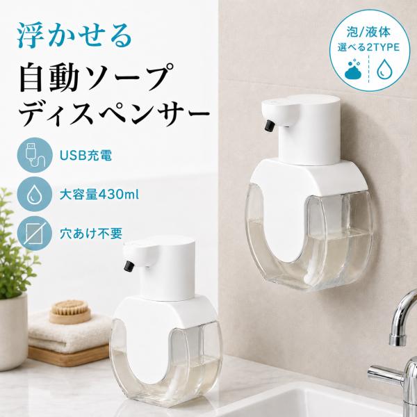 手をかざすだけで自動でソープが出る、非接触タイプのソープディスペンサー。泡タイプ・液体タイプの2種類から選べる仕様。タンク容量は約430mlの大容量。透明タンクで残量が確認しやすく、補充タイミングも分かりやすい設計です。吐出量は4段階で調節...