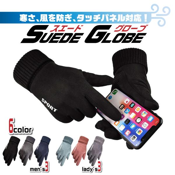 裏起毛素材が暖かい冬用手袋。スエード素材が暖かみを演出してくれます。高ストレッチで伸縮性もあり簡単脱着。手首はリブ編みにより風の侵入を防いでくれます。親指と人差し指部分はスマホ対応の素材で作られています。手のひら部分は滑り止め付きでスマホ操...