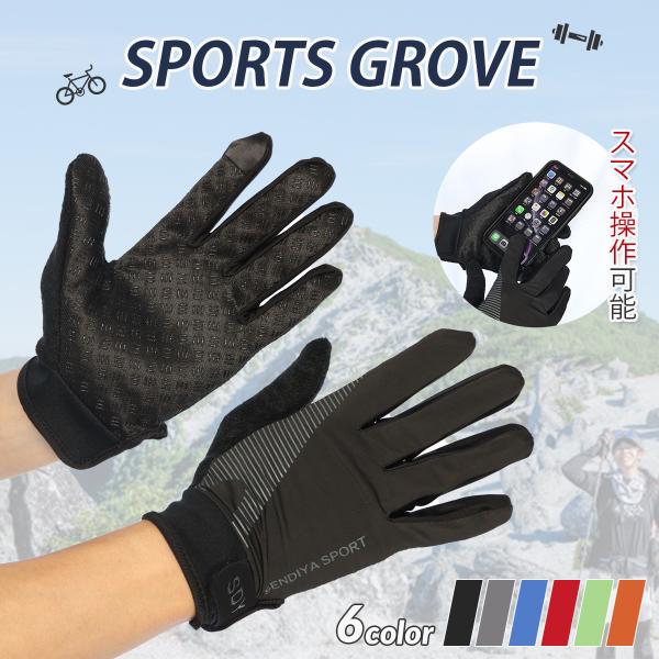 登山やサイクリング等、幅広いシーンで使えるスポーツグローブ。滑り止め加工により強力グリップを実現。手袋をはめたままでもスマホが使える便利アイテム。サラッとした生地を使用しているので暑い夏でも快適。マジックテープ付きで着脱も楽々。【カラー】ブ...
