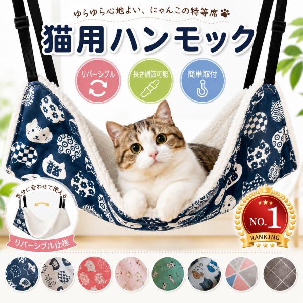 ケージの中にくつろぎスペースを作れる、猫用ハンモックです。フックでケージに掛けるだけで簡単に設置でき、床から離れた快適な寝床を作れます。さらっとした面と、ふわふわのボア面を使い分けできるリバーシブルタイプ。暑い季節はさらっと快適に、寒い季節...