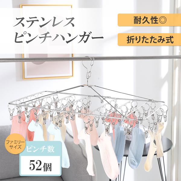 ステンレス製のピンチハンガー。ピンチ数は52個付きで多くの靴下やタオル等の洗濯物を一気に干せます。素材にはステンレスを採用しているので耐久性が高く、腐食しにくくなっています。キャッチフックの形によりハンガーが物干し竿から落下するのを防いでく...