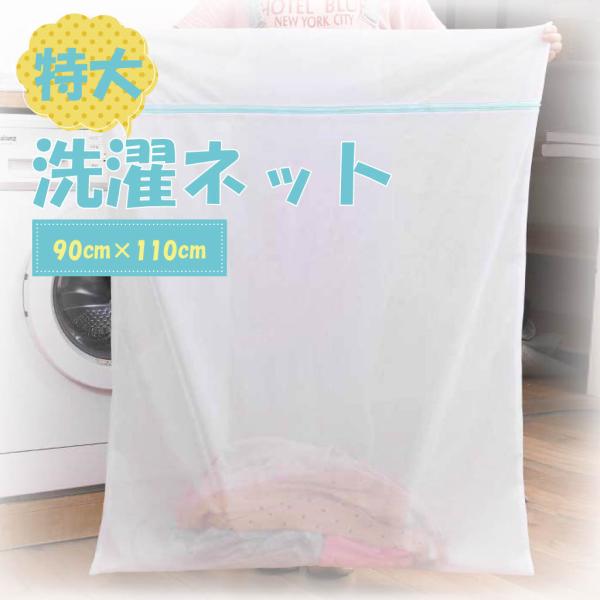 布団も余裕で入る特大サイズの洗濯ネット。全開ファスナーでスムーズに洗濯物を出し入れが可能。ファスナーカバーによりうっかり開閉を防止してくれます。メッシュ素材により洗濯物を優しく包み込んでくれるので、洗濯物へのダメージが防げます。家庭用洗濯機...